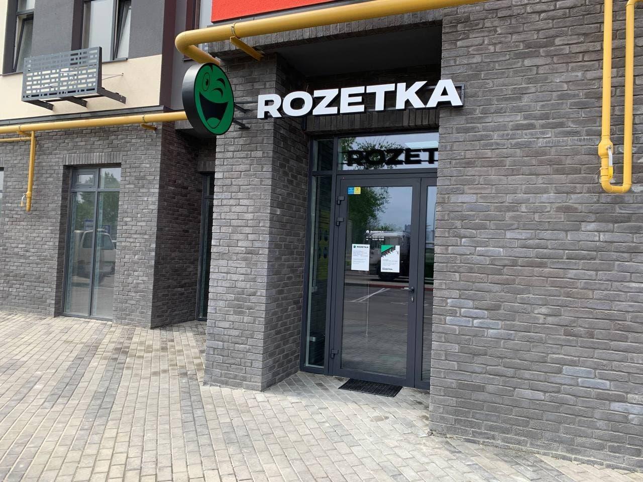 Магазин Rozetka Гатное, ул. Оптимистическая, 1 (ЖК Оптимисто ...