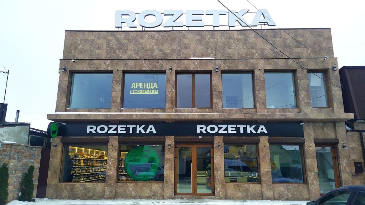 Магазин Rozetka Фастів, вул. Небесної Сотні, 10/2 | Інтернет-магазин ROZETKA
