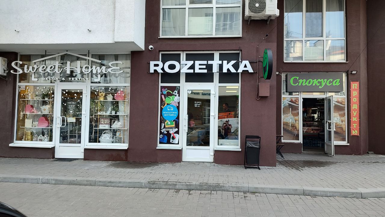 Магазин Rozetka Вышгород, ул. Шолуденко, 13 Б | Интернет-магазин ROZETKA