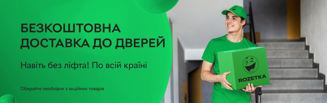 Бесплатная доставка до дверей на выбранные товары!