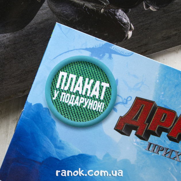 Ранок Як приборкати дракона 3 Історії Новенькі серед драконів Із