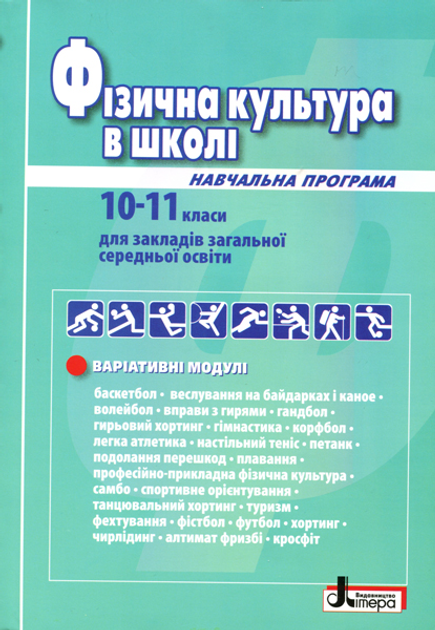 Книга Ранок Фізична культура в школі Навчальна програма для 10 11