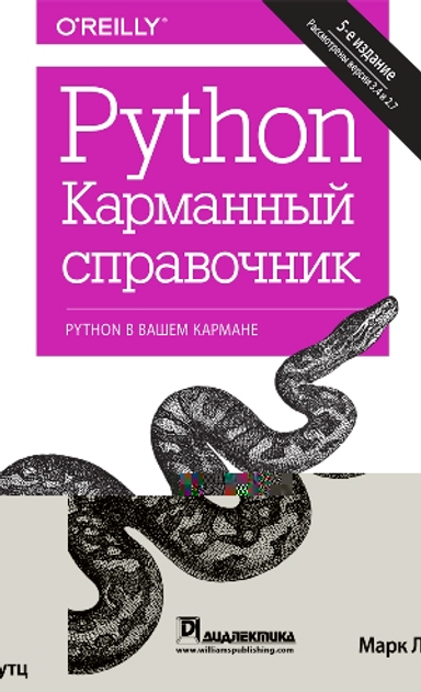 Изучаем Python Марк Лутц Rozetka Купить книгу Марка Лутца Изучаем