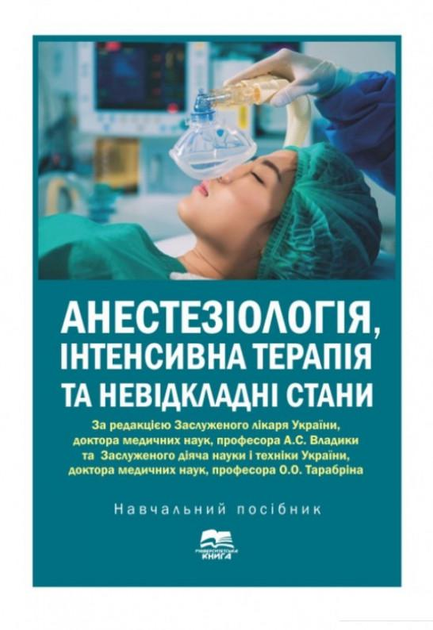 Книга Книга Анестезіологія, інтенсивна терапія та невідкладні стани ...