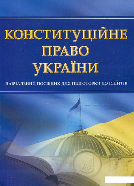 Книга Книга Конституційне право України Навчальний посібник для