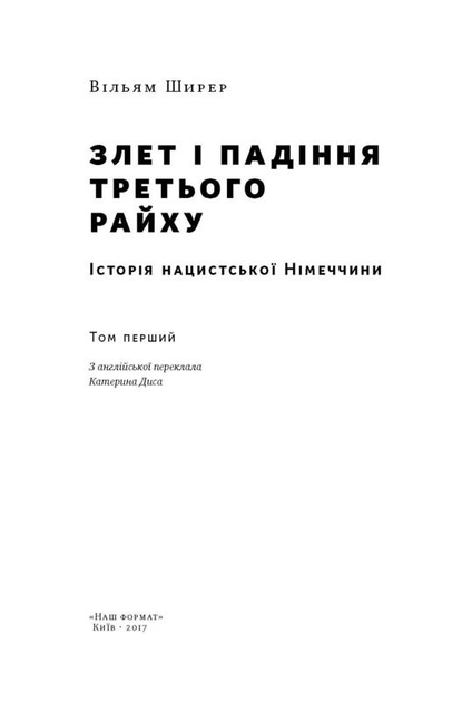 Книга Злет і падіння Третього Райху. Історія нацистської Німеччини. Том ...