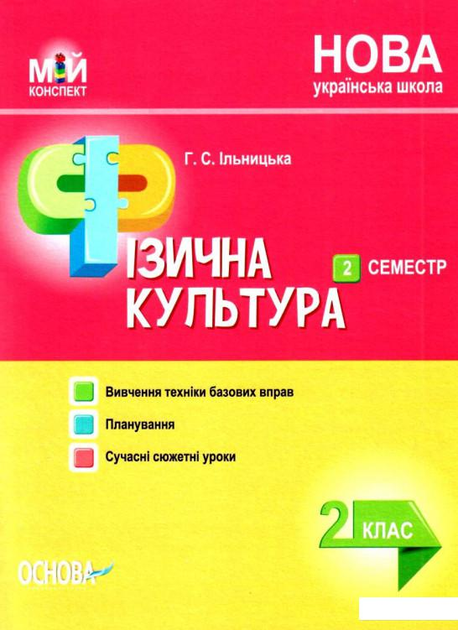 Физическая культура НУШ Rozetka Купить недорого конспект уроков по