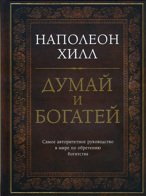 Книга Думай и богатей - Наполеон Хилл (978-617-7808-29-8) от продавца ...