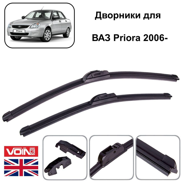Дворники безкаркасные Voin на ВАЗ Priora 2006- – фото, отзывы ...