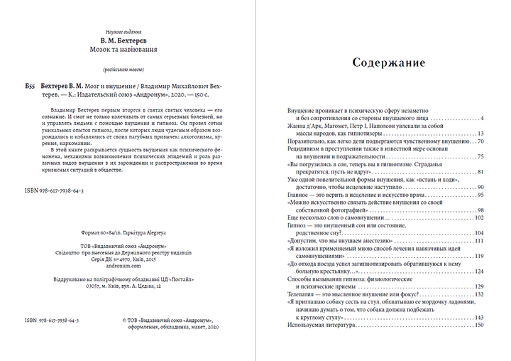 Книга Мозг и внушение — Владимир Михайлович Бехтерев (978-617-7938-64-3 ...