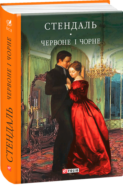 Книга Червоне і чорне - Стендаль (9789660375116) – купить в Украине ...