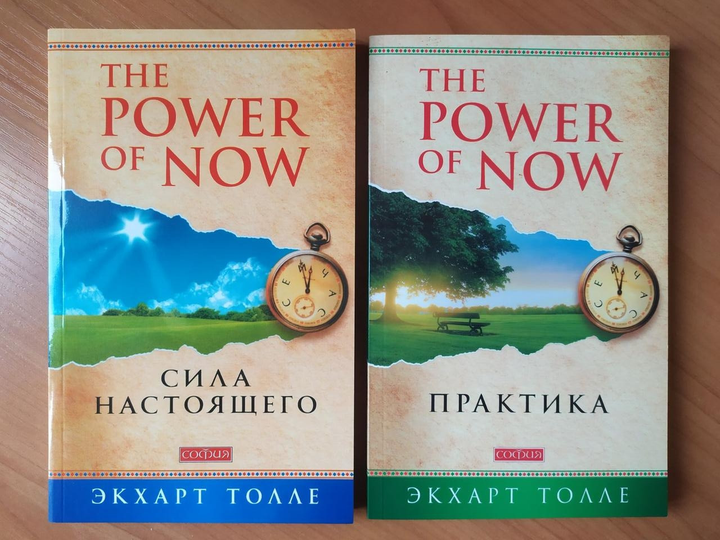 Сила настоящего. Экхарт Толле - ROZETKA. Купить книгу Экхарта Толле в ...
