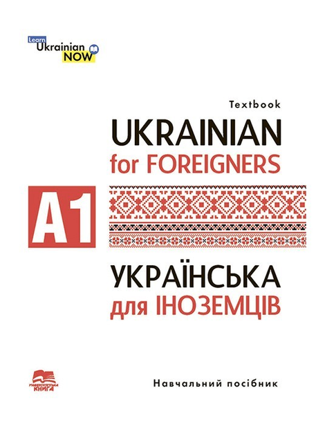 Книга Українська мова для іноземців Рівень А 1 навчальний посібник