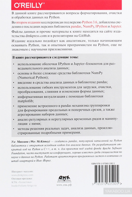 Книга Книга "Python и анализ данных", Маккинни Уэс (978-5-97060-590-5 ...
