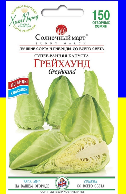 Капуста Грейхаунд супер-ранняя 150 сем Солнечный март – купить онлайн ...