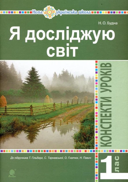 Книга Книга Я досліджую світ 1 клас Конспекти уроків 977606 от