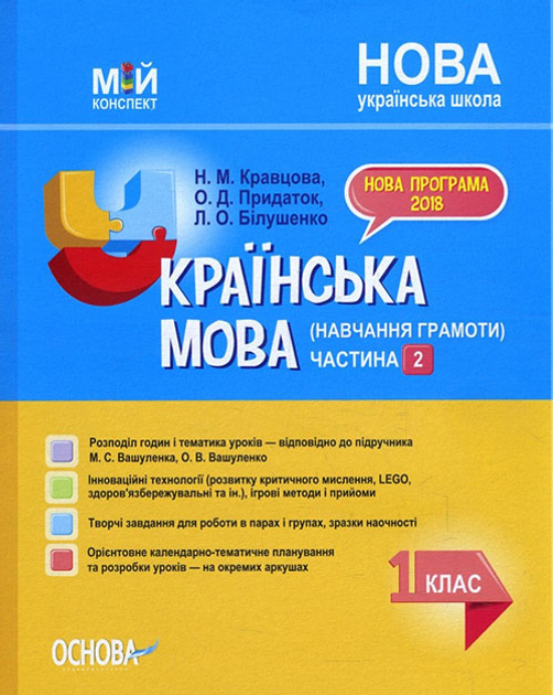 Книга Українська мова навчання грамоти 1 клас Частина 2 до