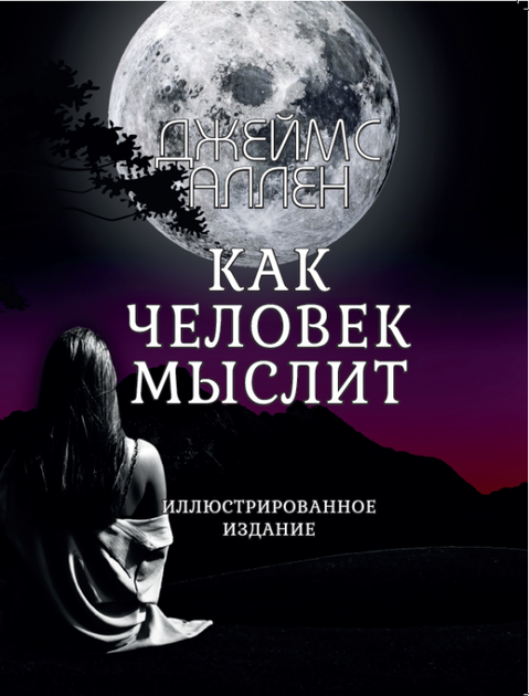 Книга Как человек мыслит (Иллюстрированное издание)- Джеймс Аллен (978 ...