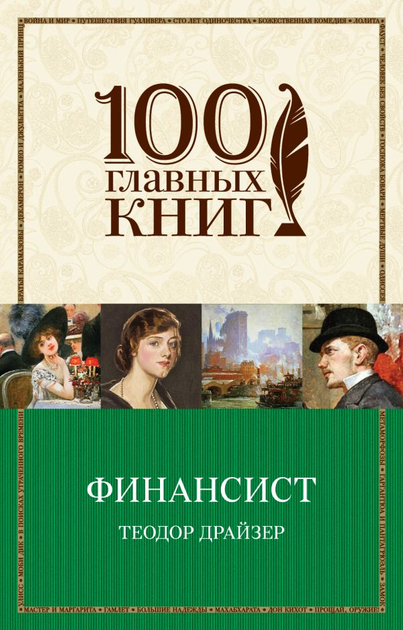 Книга Финансист - Теодор Драйзер (на русском языке) (9789669933669 ...