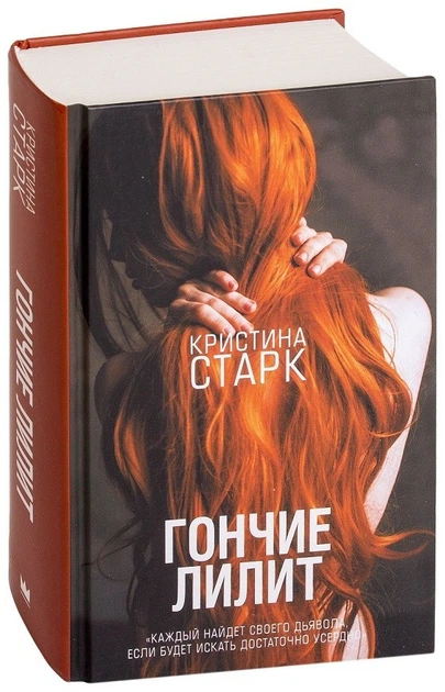 Книга Гончие Лилит - Кристина Спарк (Твердый переплет) от продавца ...