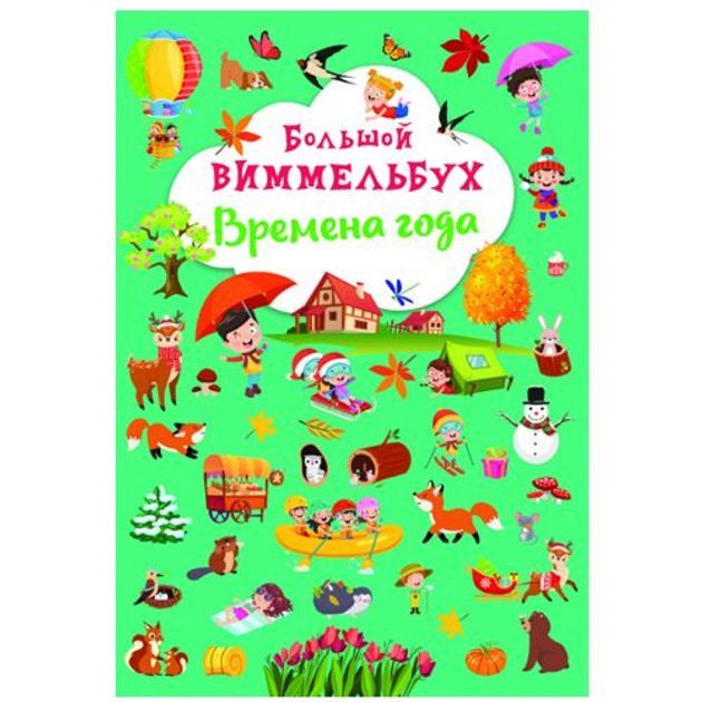Книга Большой виммельбух Времена года Crystal Book (F00028214) (174308 ...