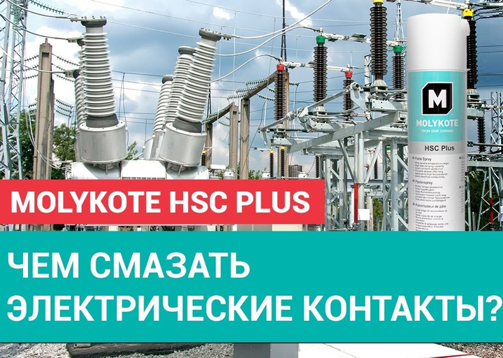 Смазка спрей для болтовых и электропроводящих деталей Molykote HSC Plus ...