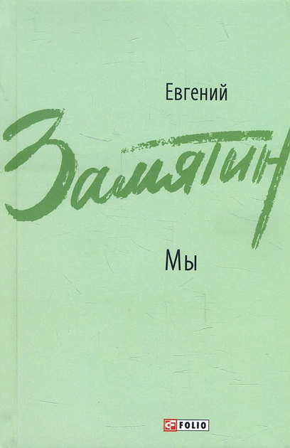 Книга Мы - Евгений Замятин (978-966-03-9666-1) от продавца: BooKResurs ...