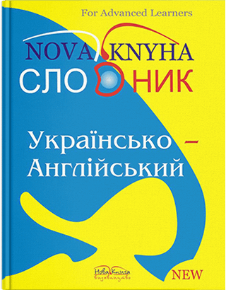 Книга Українсько англійський словник За редакцією Гороть Є І від продавця Професійна освіта