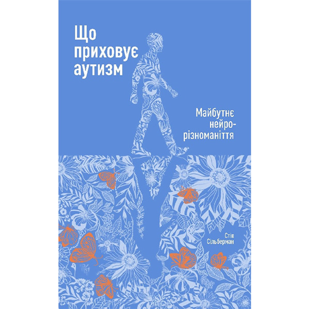 Книга Що приховує аутизм. Майбутнє нейрорізноманіття - Стів Сільберман ...