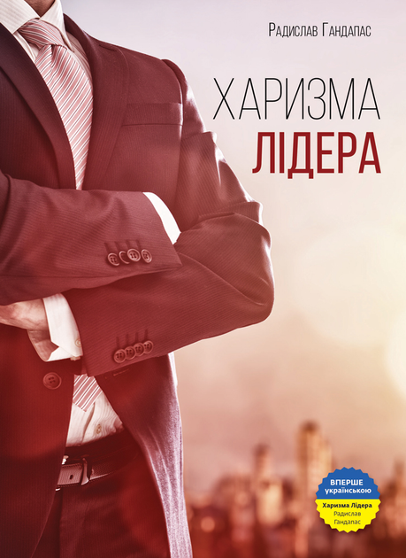 Книга Харизма лідера - Гандапас Радислав (9786175771198) – купить в ...