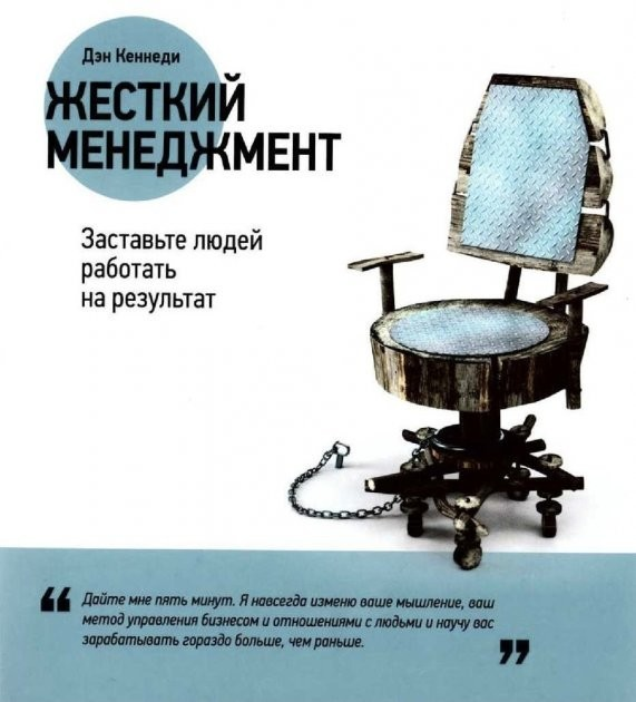 Книга Жесткий менеджмент. Заставьте людей работать на результат - Дэн ...