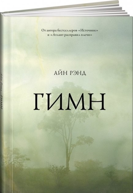 Книга Гимн - Айн Рэнд (твёрдый переплёт) от продавца: PAShop – купить в ...