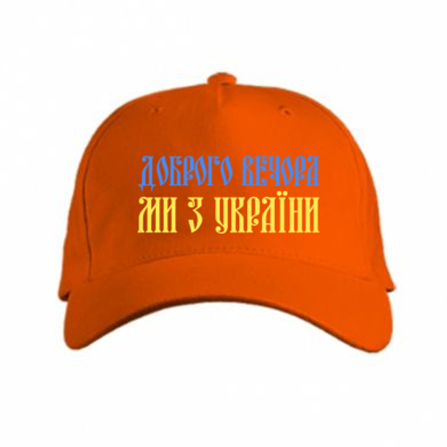 Кепка Доброго вечора, ми з Україною! Помаранчевий від продавця: tees ...