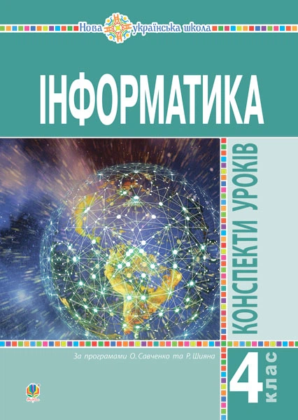 Книга Я досліджую світ 4 клас Інформатика Конспекти уроків НУШ