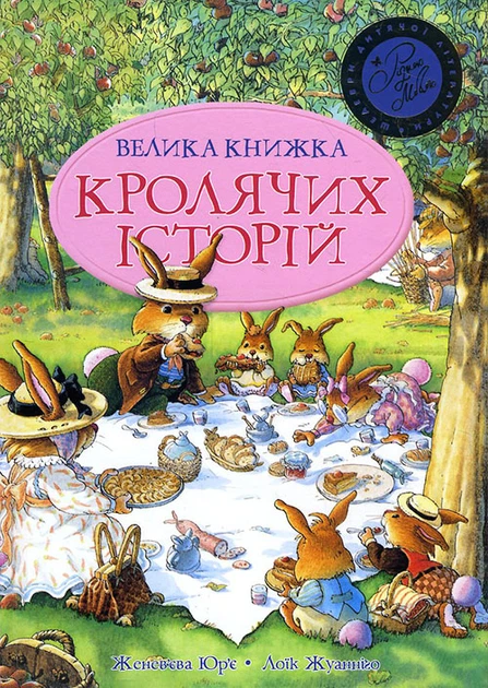 Велика книга кролячих історій - Женев’єва Юр’є (978-966-917-048-4) – фото, відгуки ...
