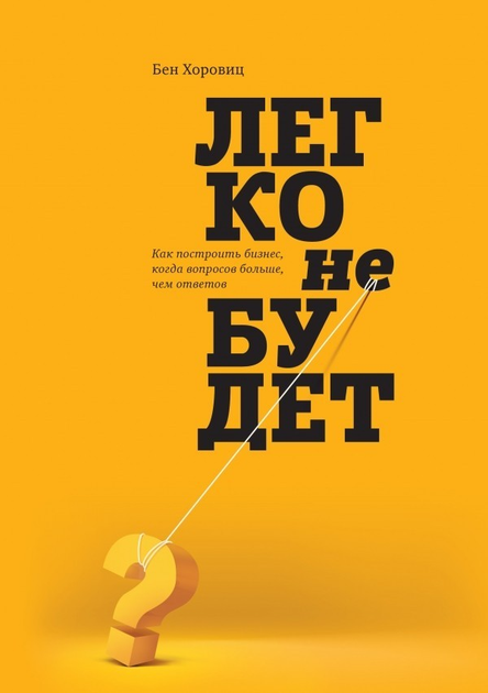 Книга Б. Хоровиц - Легко не будет. Как построить бизнес, когда вопросов ...
