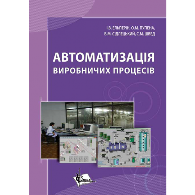 Книга Автоматизація виробничих процесів. Підручник. Вид. 2-ге ...