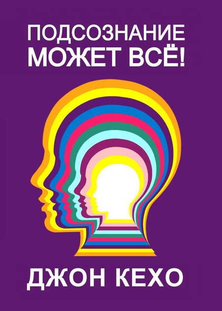 Подсознание может всё. Джон Кехо - ROZETKA | Купить книгу Джона Кехо в ...