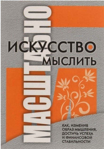 Книга Книга Искусство мыслить масштабно. Дэвид Шварц от продавца: Oasis ...