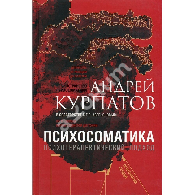 Книга Книга Психосоматика. Психотерапевтический подход. Андрей Курпатов ...