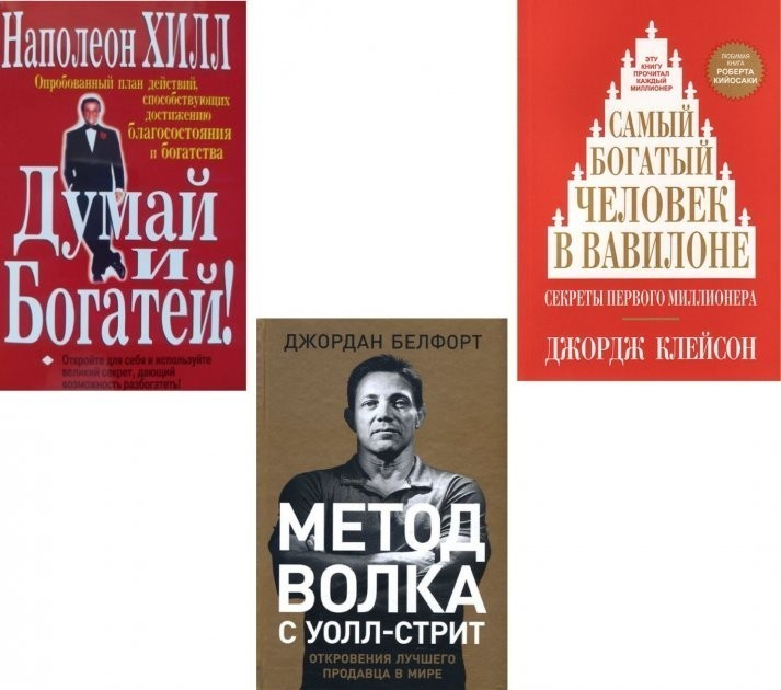 Книга Набор книг: Метод волка с Уолл-стрит - Джордан Белфорт. Думай и ...