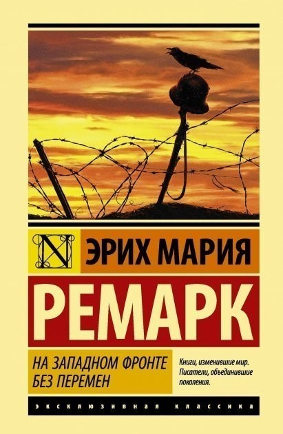 Книга На Западном фронте без перемен - Эрих Ремарк (Эксклюзивная ...