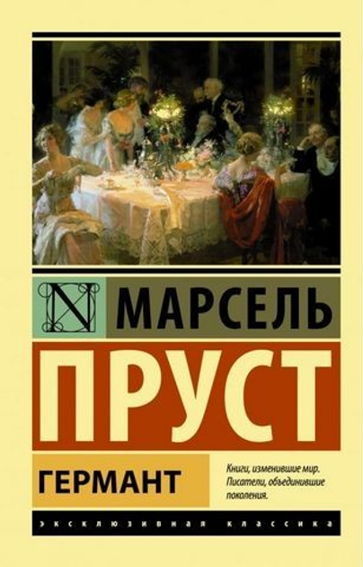 Книга Германт - Марсель Пруст (Эксклюзивная классика) от продавца ...