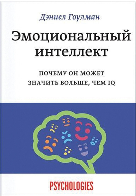 Книга Эмоциональный интеллект. Почему он может значить больше, чем IQ ...