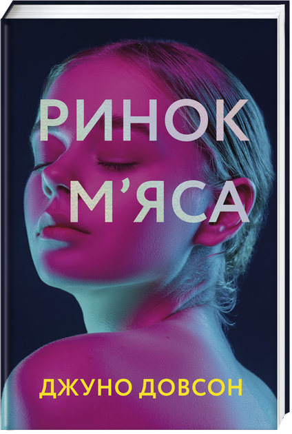 Книга Ринок мяса Джуно Довсон 9786177820740 купить в Украине