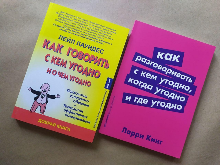 Комплект книг. Лейл Лаундес, Ларри Кинг. Как говорить с кем угодно ...