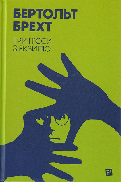 Книга Три п’єси з екзилю от продавца: Сто тисяч – купить в Украине ...