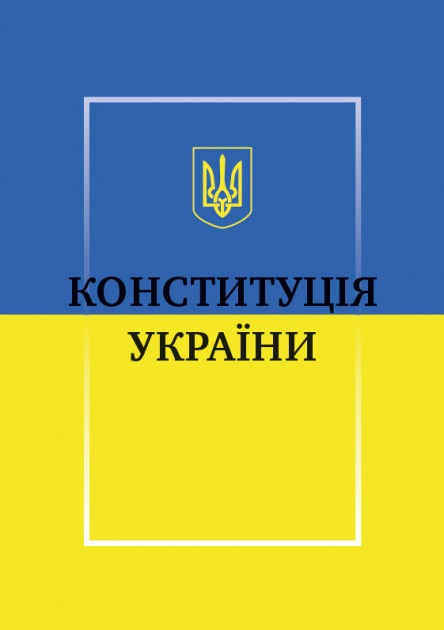 Книга Конституция Украины от продавца: PAShop – купить в Украине ...
