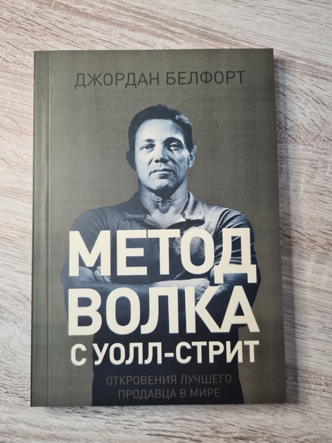 Книга Книга. Метод Волка с Уолл-Стрит. Джордан Белфорт от продавца ...