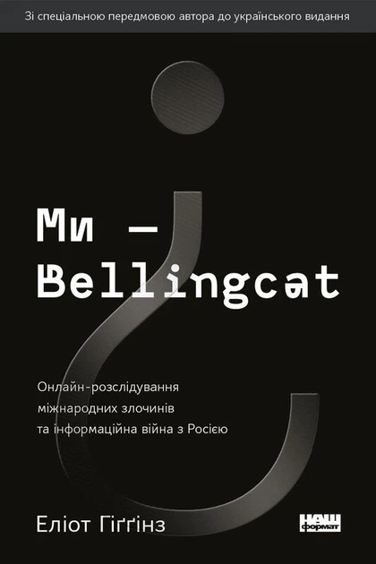 Книга Ми — Bellingcat. Онлайн-розслідування міжнародних злочинів та ...